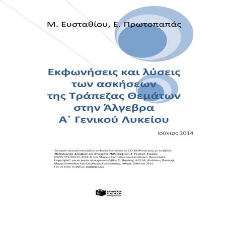 τραπεζα θεματων αλ (λυμενα ταξινομηνεμενα κατ ενοτητες0 | PDF