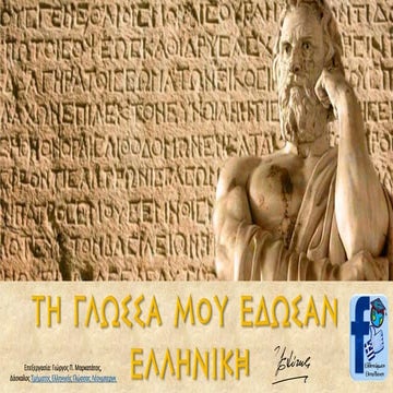 Τη γλώσσα μου έδωσαν ελληνική | PDF