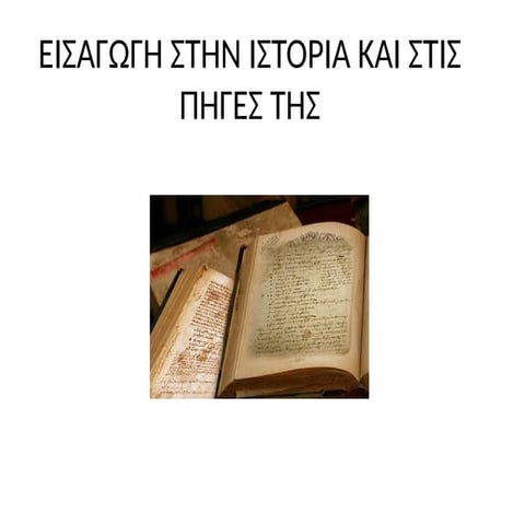 Πηγες ιστορια α λυκείου ιστορια πηγες ιστοριας | PPTX