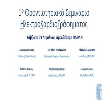 Βασικές Αρχές Ηλεκτροκαρδιογραφήματος | PDF
