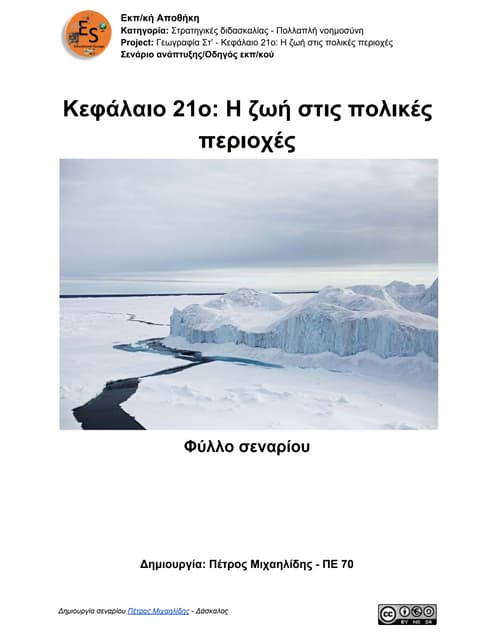 01. Γεωγραφία Στ' τάξης - Κεφάλαιο 3: Οι γεωγραφικές συντεταγμένες της ...