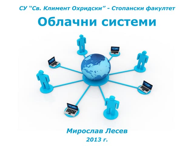 Суперкомпютри, грид и облачни технологии.pptx