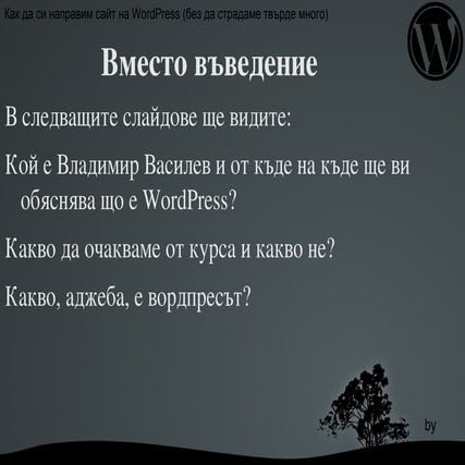 Въведение в WordPress | ODP