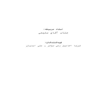 اسماعيلي 0001 | DOCX