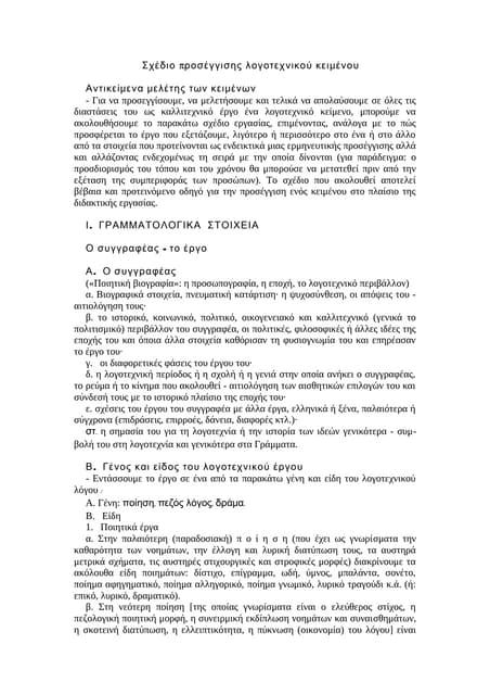 ΚΕΙΜΕΝΙΚΟΙ ΔΕΙΚΤΕΣ_short version_γ λυκειου.pptx