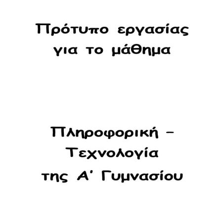 Τεχνολογία β γυμνασίου παρουσίαση εργασίας | PPTX
