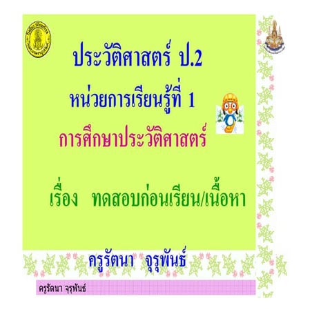 016+hisp2+dltv54+540610+a+ใบความรู้ ความสำคัญของเวลาป.2 (1หน้า) | PDF