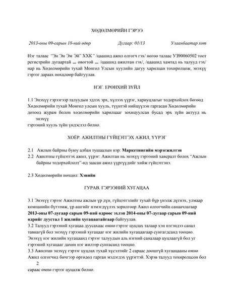ХӨДӨЛМӨРИЙН ТУХАЙ ХУУЛЬ ШИНЭЧИЛСЭН НАЙРУУЛГА ИЙН ОНЦЛОН ЗОХИЦУУЛАЛТ