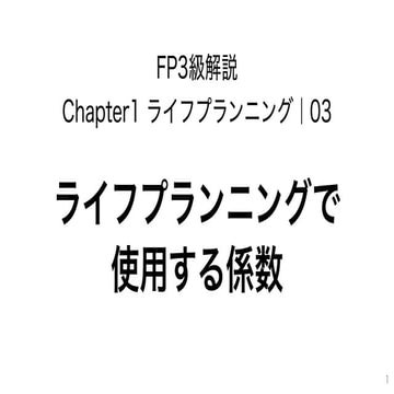 FP3級解説｜Chapter1 ライフプランニング｜03 ライフプランニングで使用する係数 | PDF | Stocks and Bonds | Personal Investing