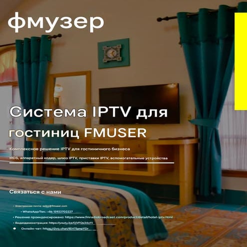 Система IPTV для гостиниц FMUSER: решение для гостиниц с IRD, кодером и шлюзом | PDF