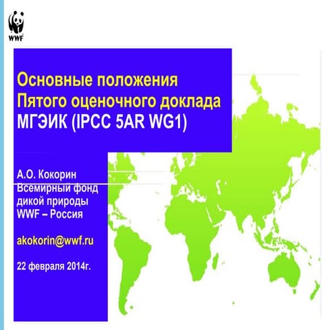 Основные положения Пятого оценочного доклада МГЭИК (IPCC 5AR WG1) | PPT