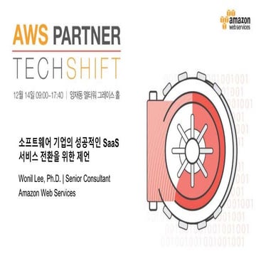 AWS Partner Techshift - 소프트웨어 기업의 성공적인 SaaS 서비스 전환을 위한 제언 (이원일 수석컨설턴트) | PPTX