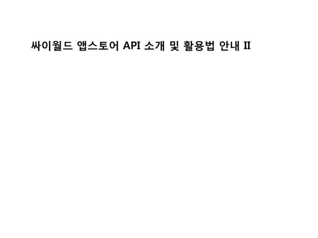 008 싸이월드 앱스토어 Api 소개 및 활용법 안내 Sk컴즈 장원익 과장 Ppt