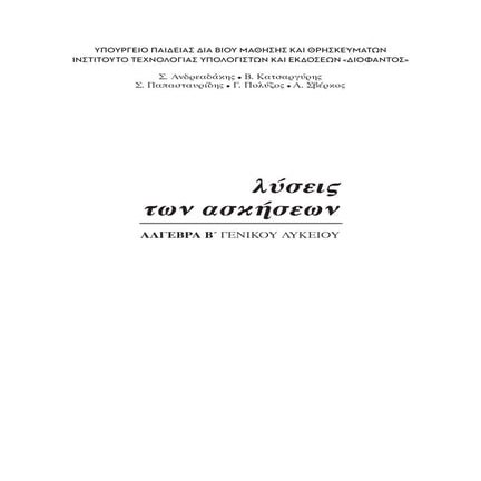 ΑΛΓΕΒΡΑ Β΄ Γενικού Λυκείου - λύσεις των ασκήσεων | PDF