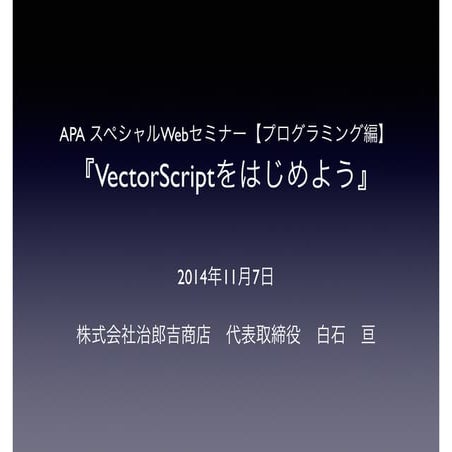 『VectorScriptをはじめよう』 | PDF