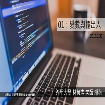 Tqc 程式語言 Python 01：變數與輸出入 Pptx Programming Languages Computing