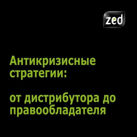 Кирилл Шрамко (Zed Russia), VI Mobile VAS Conference | PPT