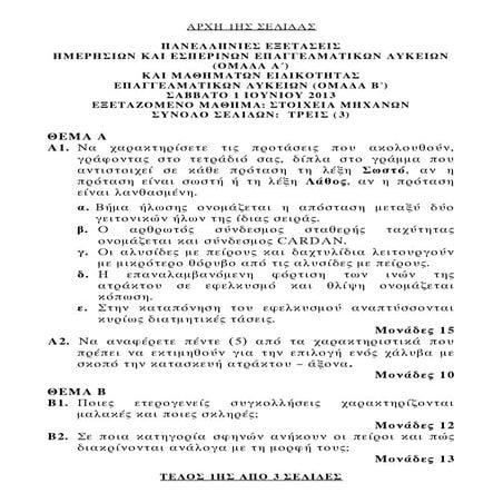 01-06-13 ΕΠΑΛ-Στοιχεία Μηχανών | PDF