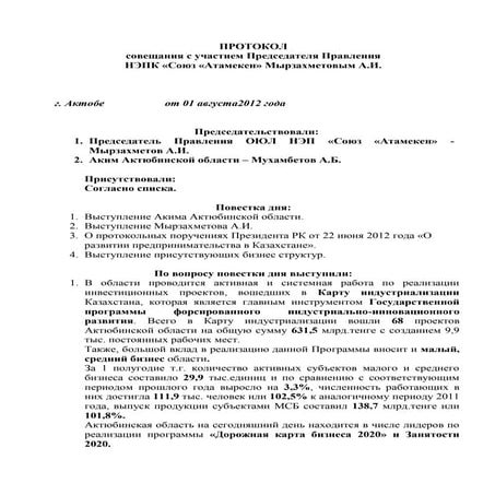 протокол от 01.08.2012