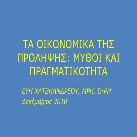 Παρουσίαση Δρ. Ε. Χατζηανδρέου | PPT