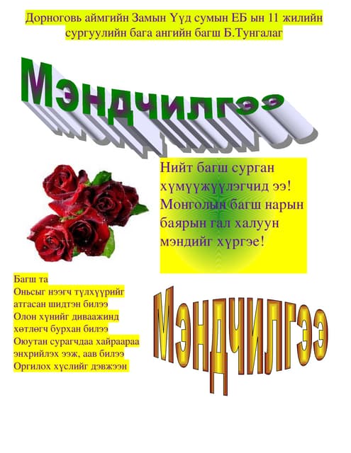 Bagsh nariin hicheel | PPTX