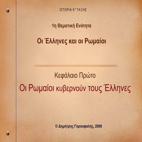 Ιστορία Ε΄. Ενότητα 1η. Κεφάλαιο 1: ΄΄Οι Ρωμαίοι κυβερνούν τους Έλληνες ...