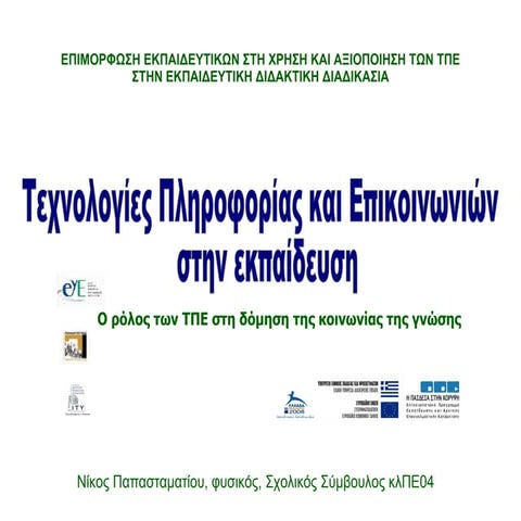 Εκπαιδευτικό Λογισμικό | PPT