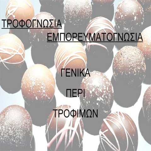 Περι Τροφιμων | PPT