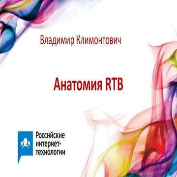 Анатомия RTB / Владимир Климонтович | PPTX