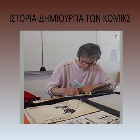 το φωσ και η τεχνη | PPTX