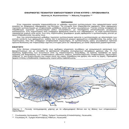 Παρουσίαση Λίμνης Κορώνειας | PPTX