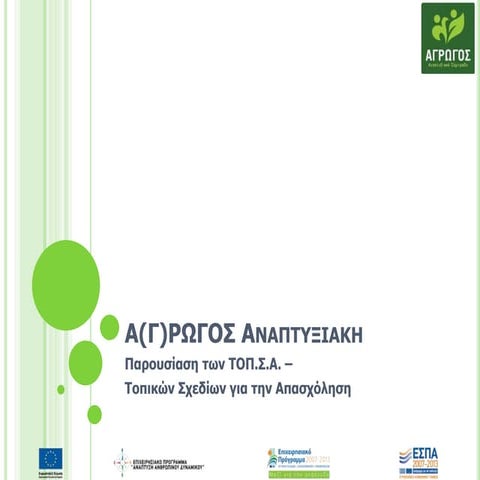 Αναζήτηση εργασίας και επιτυχημένη συνέντευξη | PPTX