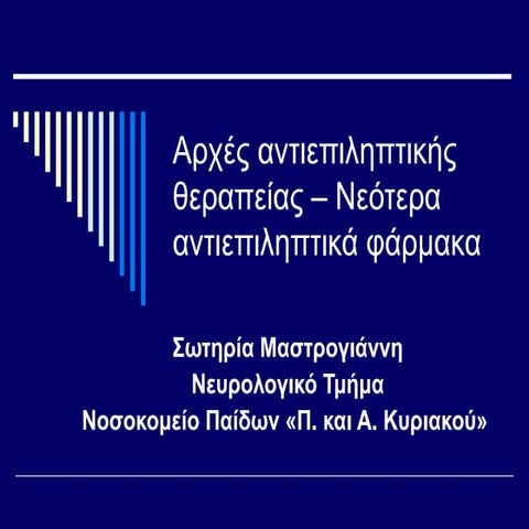 ΑΝΤΙΕΠΙΛΗΠΤΙΚΑ ΦΑΡΜΑΚΑ | PPT