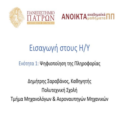 01 ψηφιοποίηση της πληροφορίας | PDF
