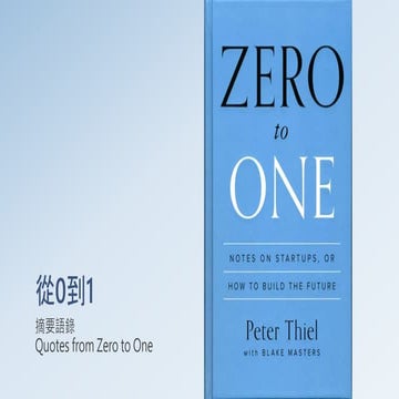 從0到1佳句摘錄：Quotes Form Zero to One | PPTX