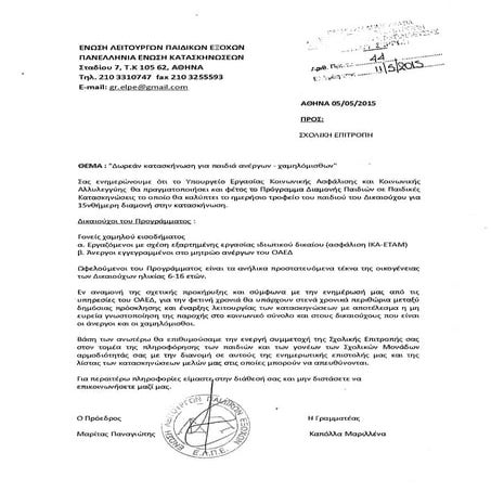 Δωρεάν κατασκήνωση για παιδιά ανέργων- χαμηλόμισθων | PDF