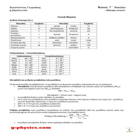 [Φυσική Β´ Γυμνασίου] Σύνοψη θεωρίας κεφ. 1 & 2 | PDF
