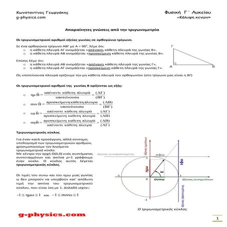 01β_Γ' Λυκ Φυσ Προσ_Κενά Μαθηματικά | PDF