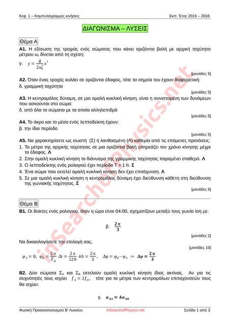 [Φυσική Προσανατολισμού Β´ Λυκείου] Καμπυλόγραμμες Κινήσεις | PDF