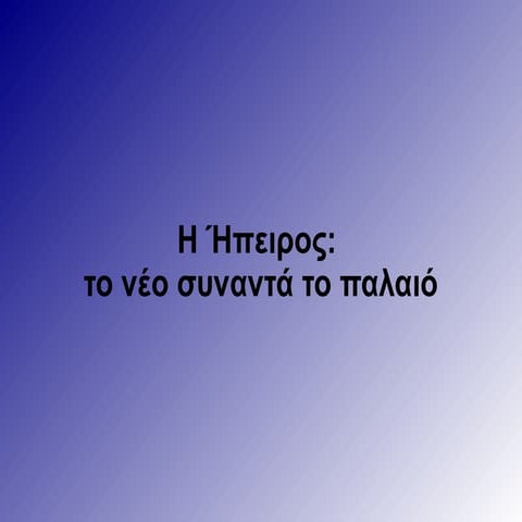 ΟΔΗΓΟΣ ΗΠΕΙΡΟΥ | ODP