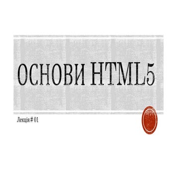 Лекція #01. Основи html5 | PPT