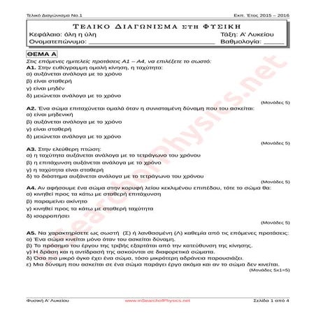 [Φυσική Α' Λυκείου] Τελικό Διαγώνισμα Προσομοίωσης | PDF