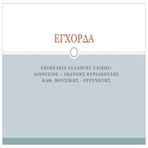 Έγχορδα | PPTX