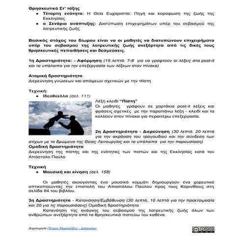 Δ.3. Η Θεία Ευχαριστία - 4η δραστηριότητα/Αξιολόγηση: Φύλλο εκπ/κού | PDF