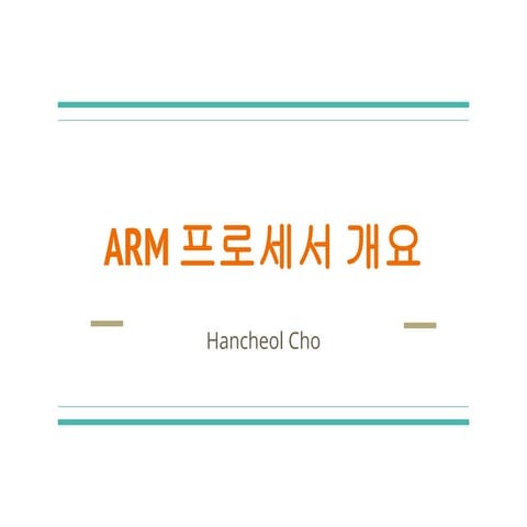 강좌 01 ARM 프로세서 개요 | PDF