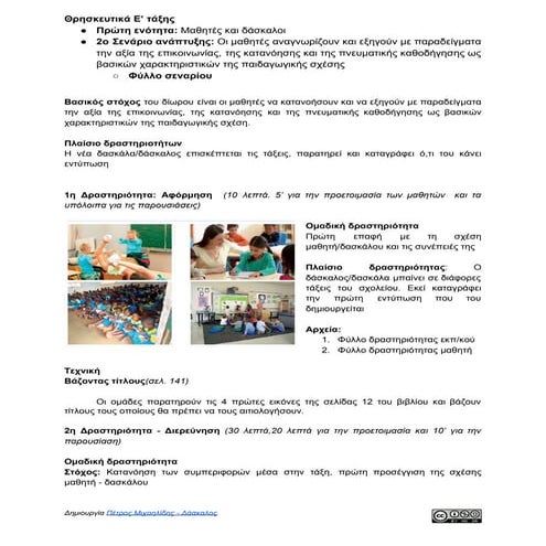 03. Ε'. Ενότητα 1η/1ο σενάριο - Φύλλο εκπ/κού 2ης δραστηριότητας ...