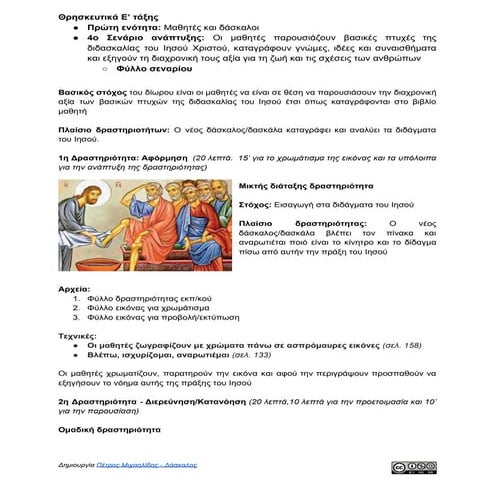 03. Ε'. Ενότητα 1η/1ο σενάριο - Φύλλο εκπ/κού 2ης δραστηριότητας ...