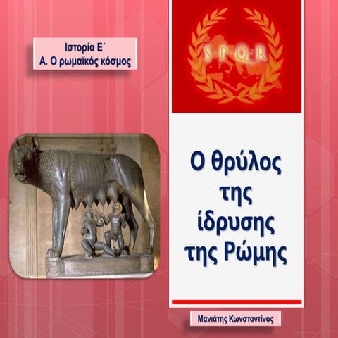 Ο θρύλος της ίδρυσης της Ρώμης | PPTX