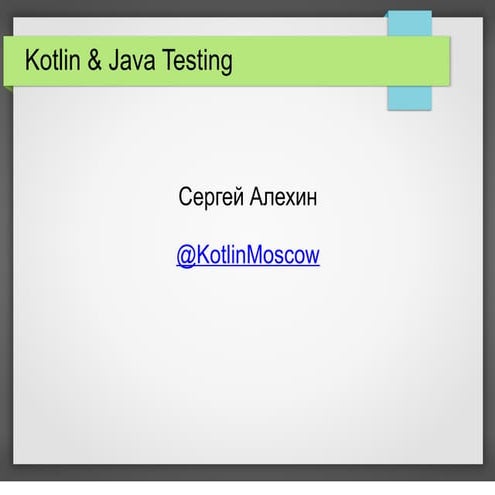 «Тестирование Java-приложений с использованием Kotlin» Сергей Алёхин | PPT