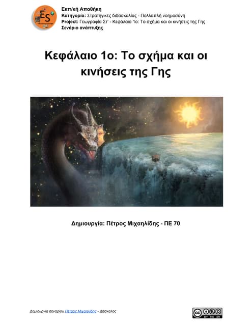 01. Γεωγραφία Στ' τάξης - Κεφάλαιο 3: Οι γεωγραφικές συντεταγμένες της ...
